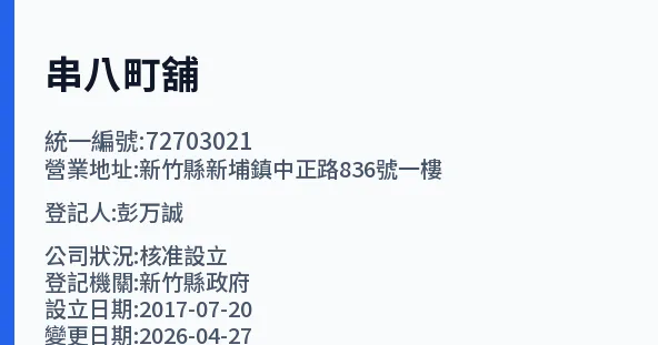 串八町舖的照片-統編 72703021(新竹縣) 公司登記資料與營業項目詳細圖表