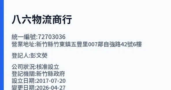 八六物流商行的照片-統編 72703036(新竹縣) 公司登記資料與營業項目詳細圖表