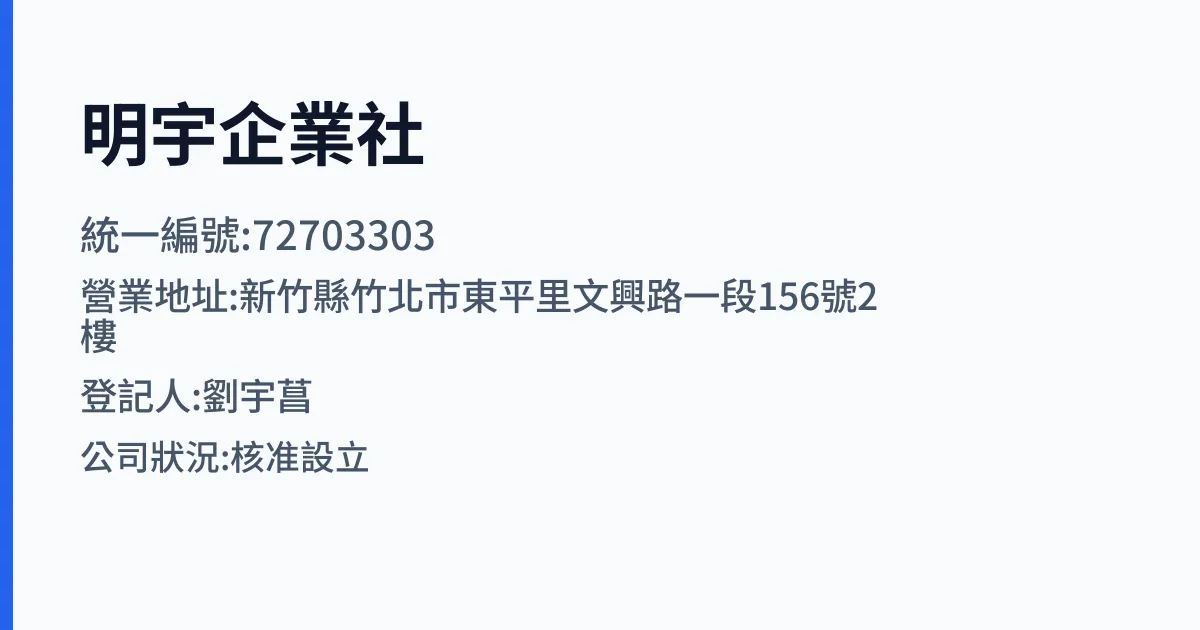 明宇企業社 - 統編 72703303(新竹縣) 公司登記資料與營業項目詳細圖表