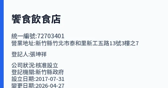 饗食飲食店的照片-統編 72703401(新竹縣) 公司登記資料與營業項目詳細圖表