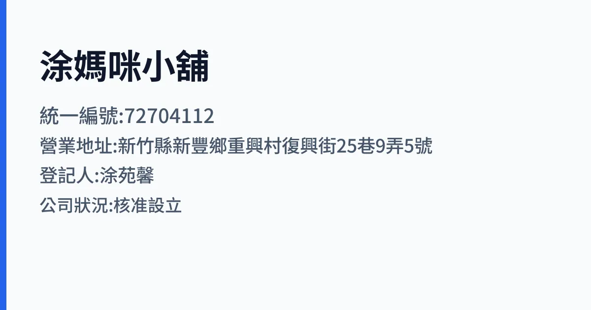 涂媽咪小舖 - 統編 72704112（新竹縣） 公司登記資料與營業項目詳細圖表