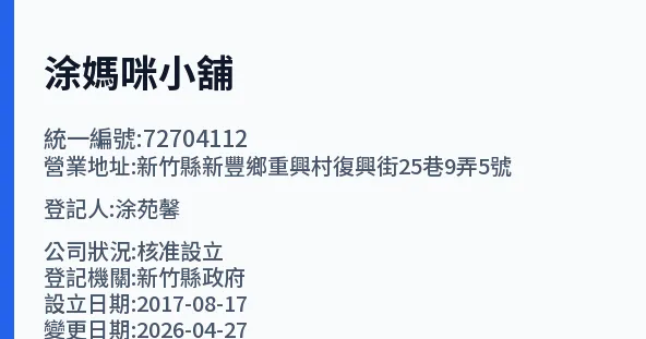 涂媽咪小舖的照片-統編 72704112(新竹縣) 公司登記資料與營業項目詳細圖表