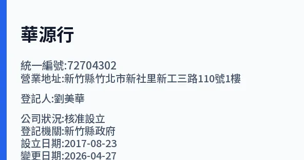 華源行的照片-統編 72704302(新竹縣) 公司登記資料與營業項目詳細圖表
