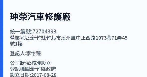 珅榮汽車修護廠的照片-統編 72704393(新竹縣) 公司登記資料與營業項目詳細圖表
