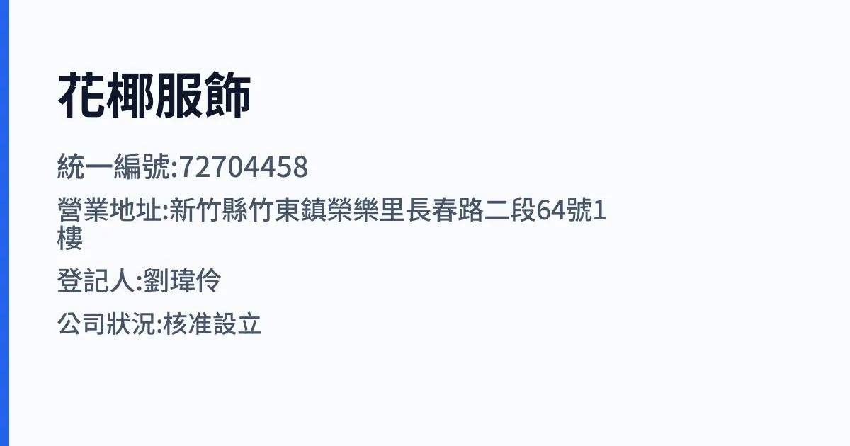 花椰服飾 - 統編 72704458(新竹縣) 公司登記資料與營業項目詳細圖表
