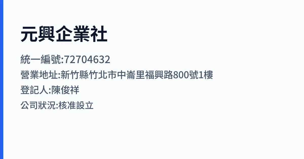 元興企業社 - 統編 72704632(新竹縣) 公司登記資料與營業項目詳細圖表