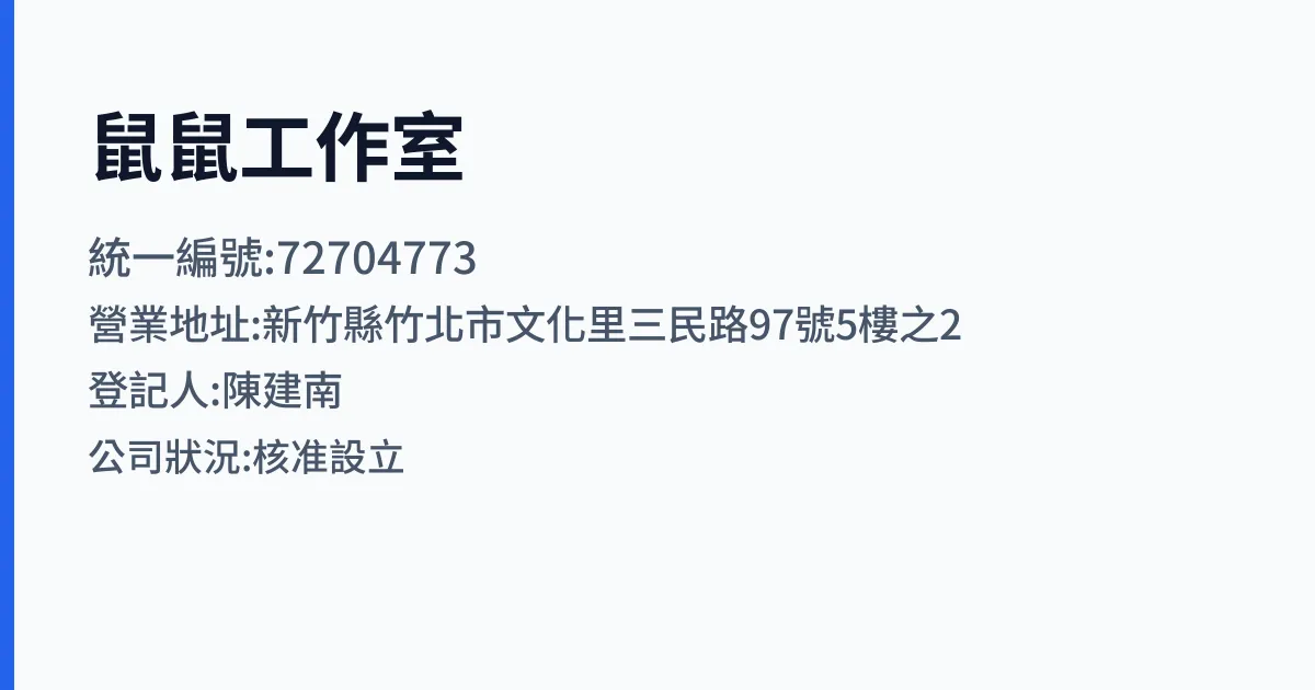 鼠鼠工作室 - 統編 72704773(新竹縣) 公司登記資料與營業項目詳細圖表