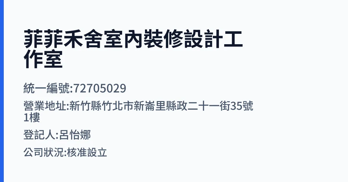 菲菲禾舍室內裝修設計工作室 - 統編 72705029(新竹縣) 公司登記資料與營業項目詳細圖表