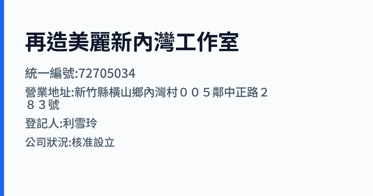 再造美麗新內灣工作室 - 統編 72705034(新竹縣) 公司登記資料與營業項目詳細圖表