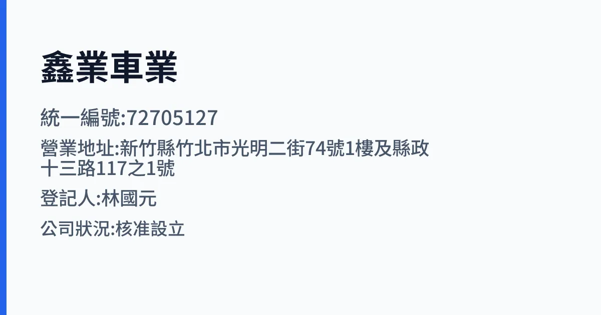 鑫業車業 - 統編 72705127(新竹縣) 公司登記資料與營業項目詳細圖表
