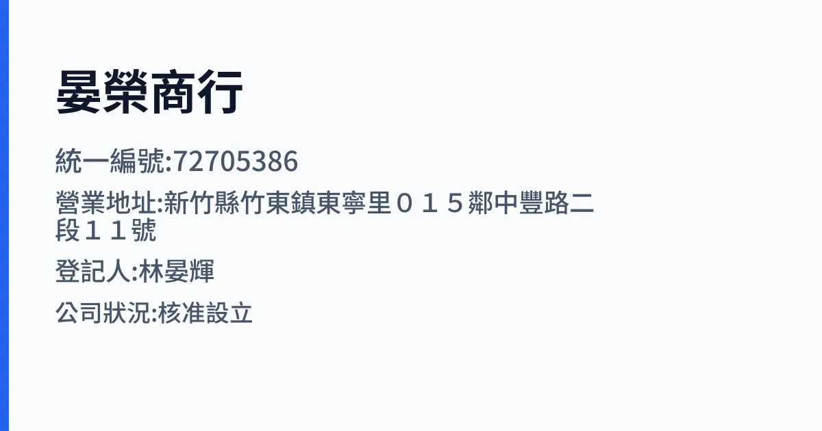 晏榮商行 - 統編 72705386(新竹縣) 公司登記資料與營業項目詳細圖表