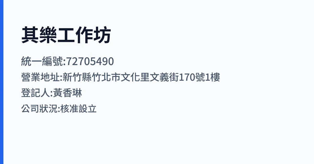 其樂工作坊 - 統編 72705490(新竹縣) 公司登記資料與營業項目詳細圖表