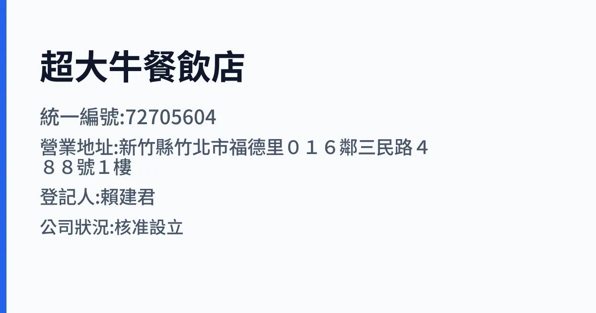 超大牛餐飲店 - 統編 72705604(新竹縣) 公司登記資料與營業項目詳細圖表