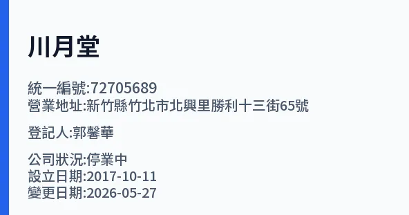 川月堂的照片-統編 72705689(新竹縣) 公司登記資料與營業項目詳細圖表