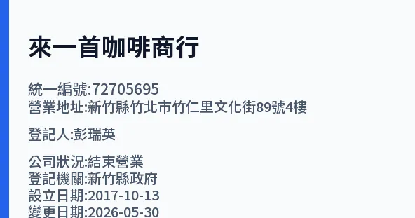 來一首咖啡商行的照片-統編 72705695(新竹縣) 公司登記資料與營業項目詳細圖表