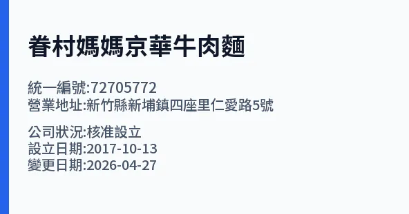 眷村媽媽京華牛肉麵的照片-統編 72705772(新竹縣) 公司登記資料與營業項目詳細圖表