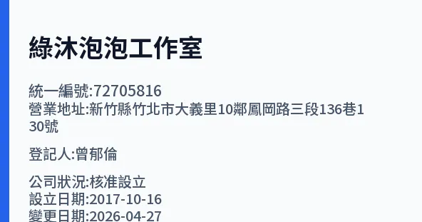 綠沐泡泡工作室的照片-統編 72705816(新竹縣) 公司登記資料與營業項目詳細圖表