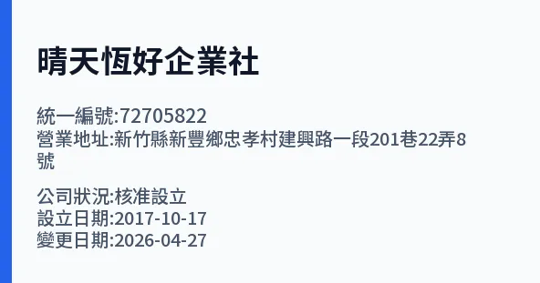 晴天恆好企業社的照片-統編 72705822(新竹縣) 公司登記資料與營業項目詳細圖表