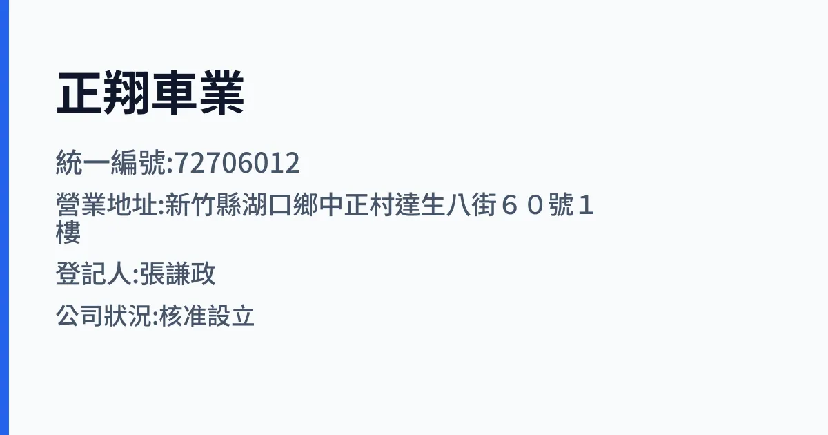 正翔車業 - 統編 72706012(新竹縣) 公司登記資料與營業項目詳細圖表