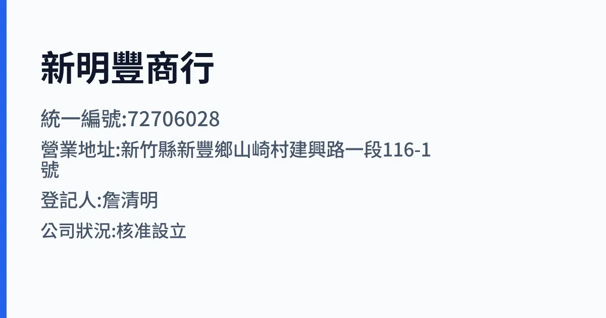 新明豐商行 - 統編 72706028(新竹縣) 公司登記資料與營業項目詳細圖表