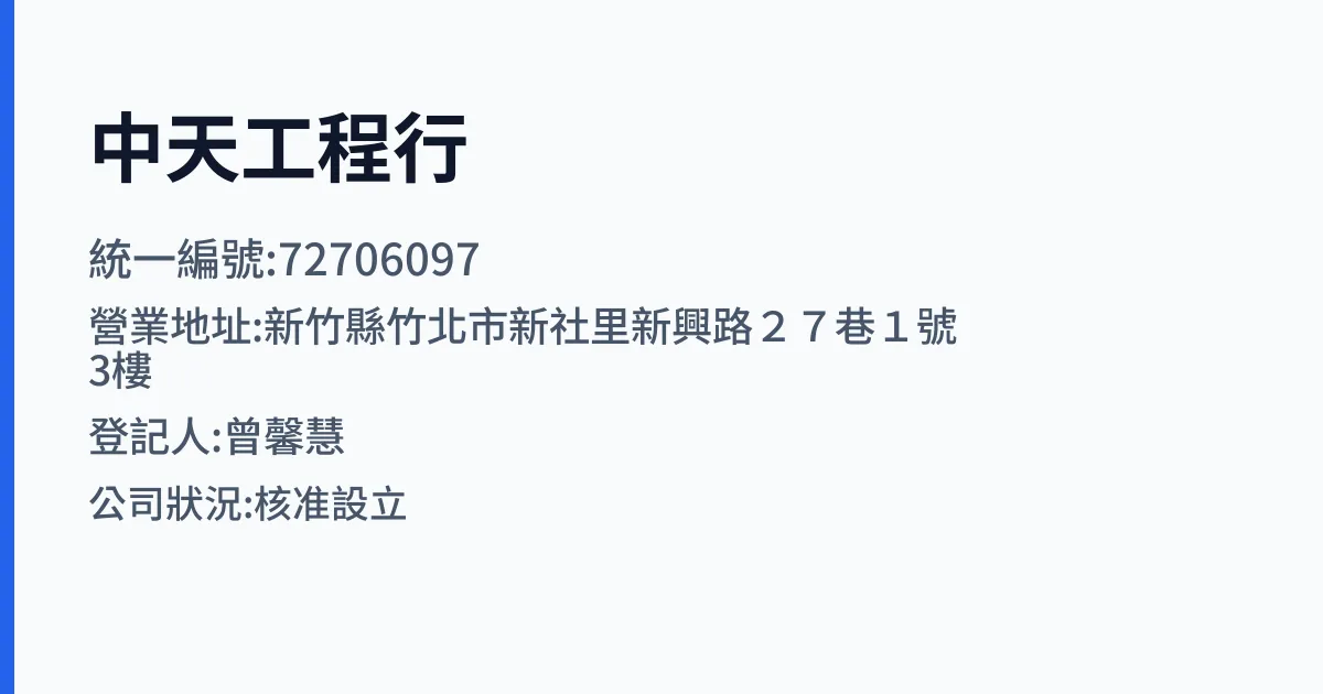 中天工程行 - 統編 72706097(新竹縣) 公司登記資料與營業項目詳細圖表