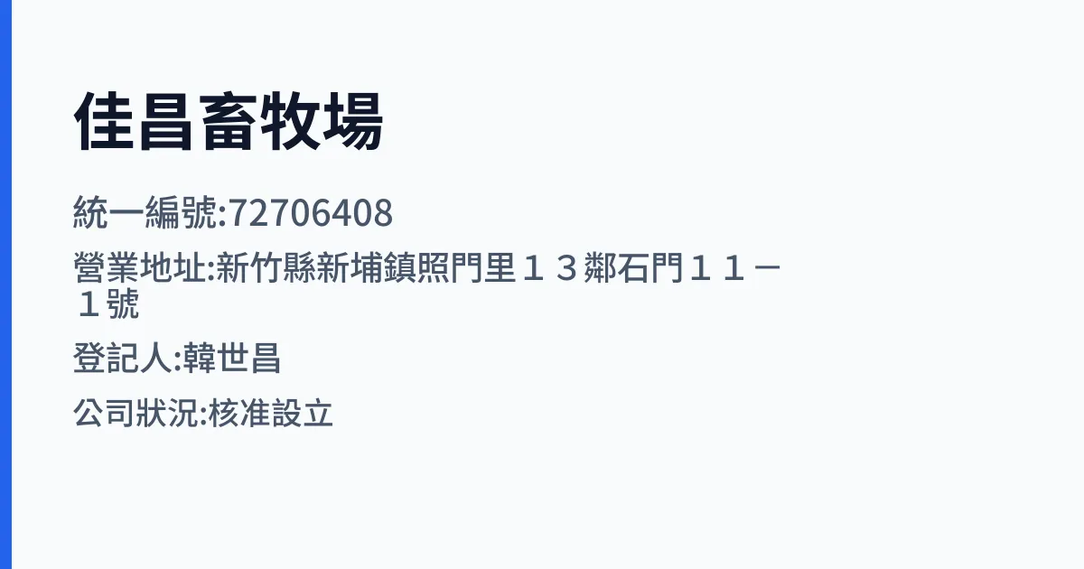 佳昌畜牧場 - 統編 72706408(新竹縣) 公司登記資料與營業項目詳細圖表