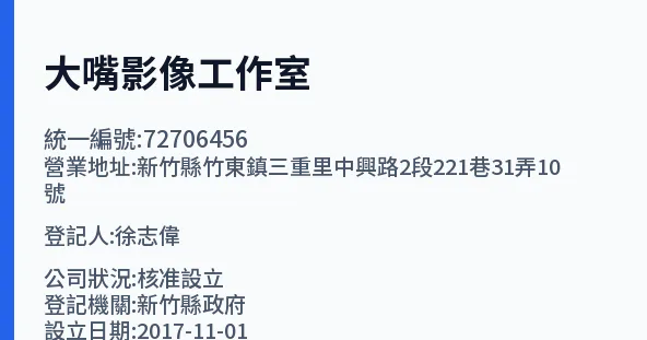 大嘴影像工作室的照片-統編 72706456(新竹縣) 公司登記資料與營業項目詳細圖表