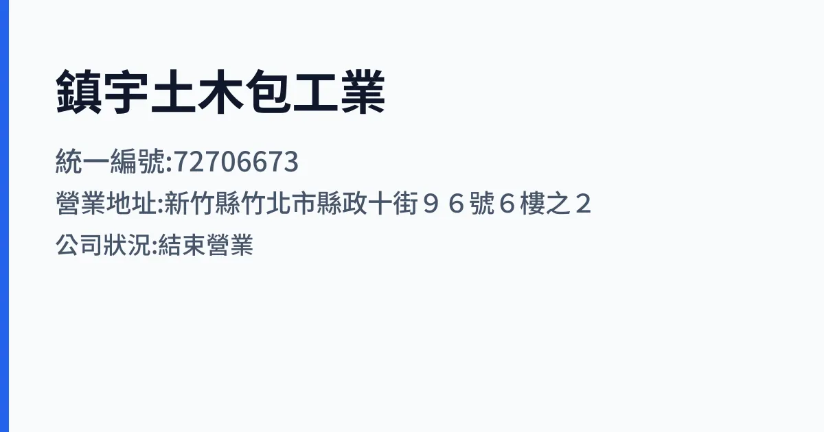 鎮宇土木包工業 - 統編 72706673(新竹縣) 公司登記資料與營業項目詳細圖表