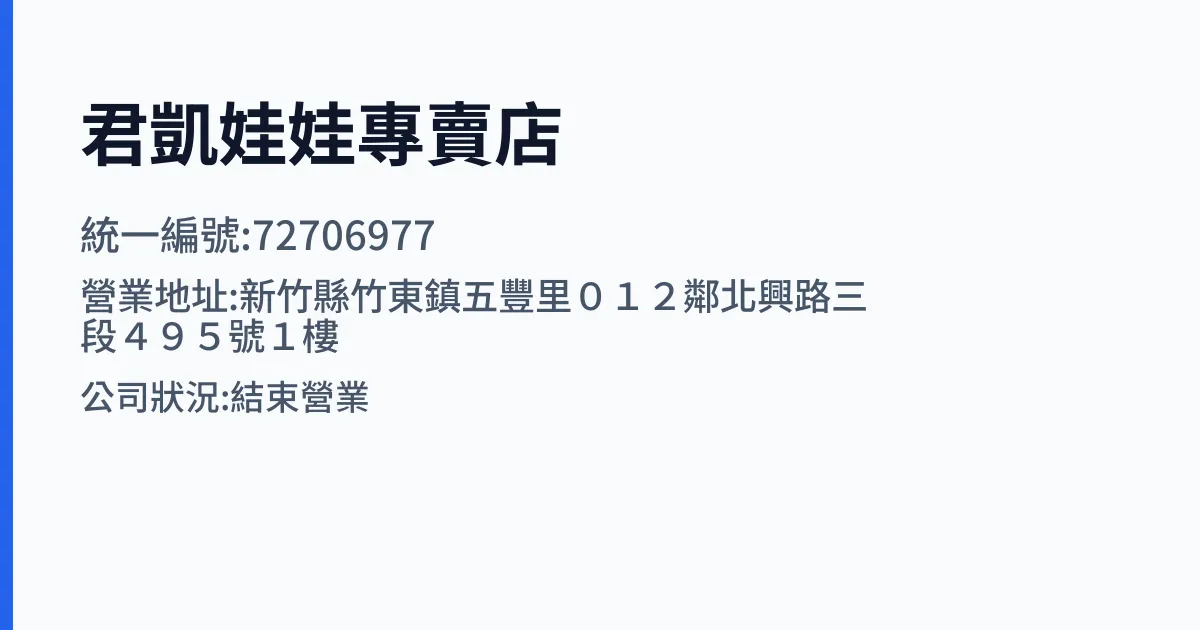 君凱娃娃專賣店 - 統編 72706977(新竹縣) 公司登記資料與營業項目詳細圖表