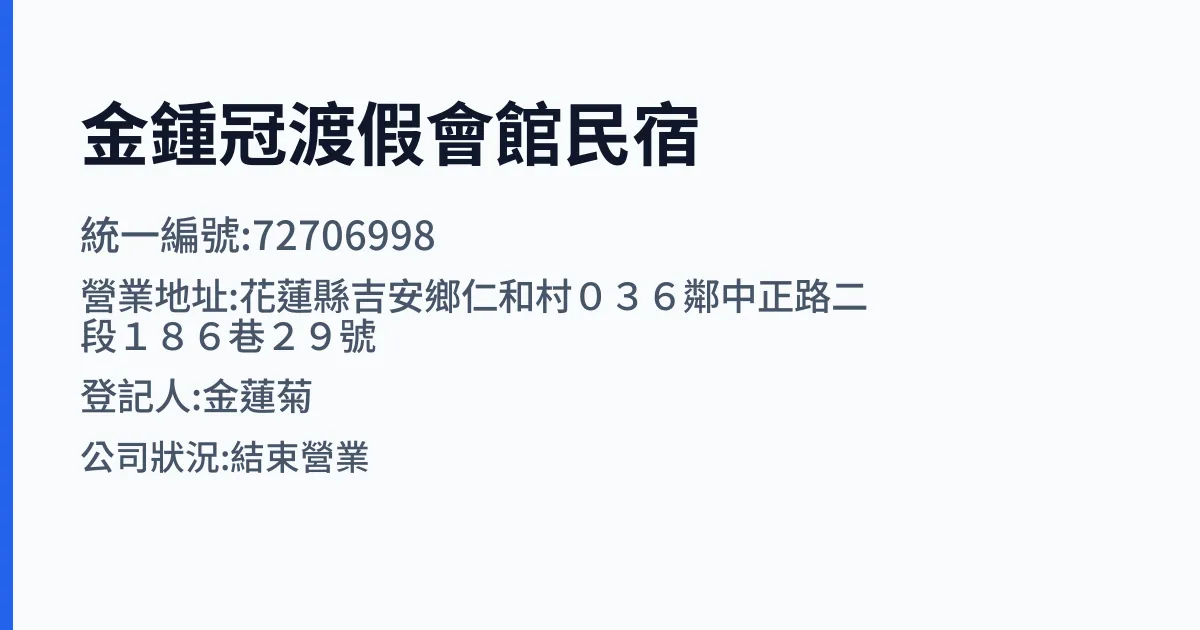 金鍾冠渡假會館民宿 - 統編 72706998(花蓮縣) 公司登記資料與營業項目詳細圖表