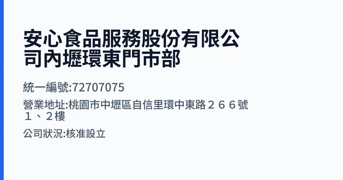 安心食品服務股份有限公司內壢環東門市部 - 統編 72707075(桃園市) 公司登記資料與營業項目詳細圖表