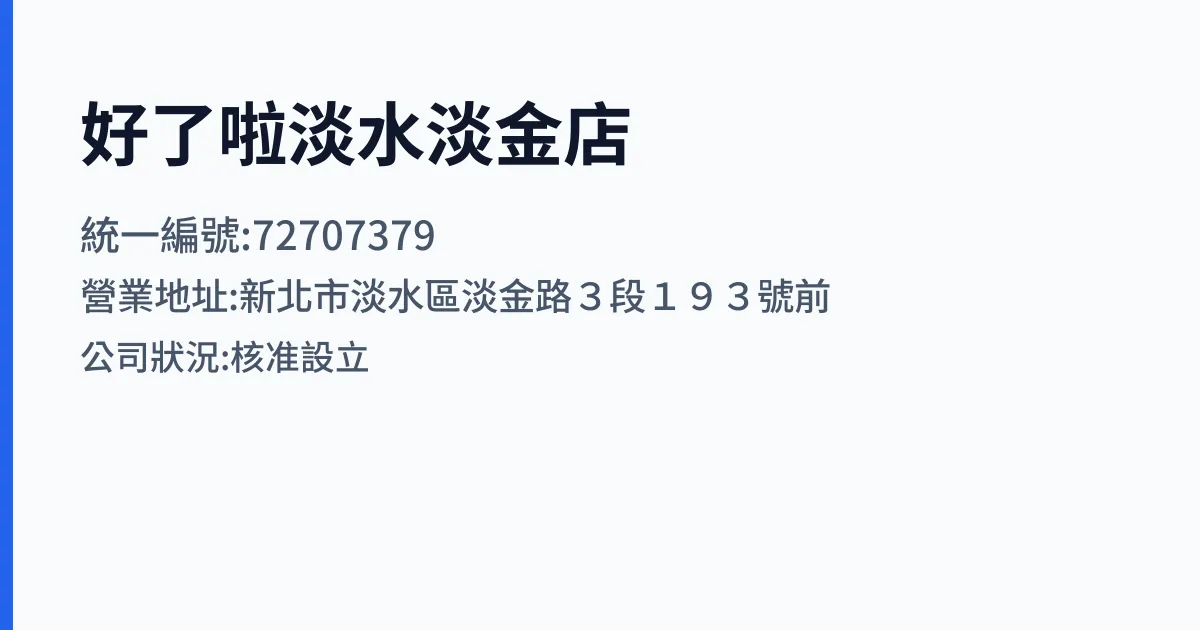 好了啦淡水淡金店 - 統編 72707379(新北市) 公司登記資料與營業項目詳細圖表