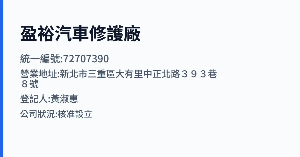 盈裕汽車修護廠 - 統編 72707390(新北市) 公司登記資料與營業項目詳細圖表