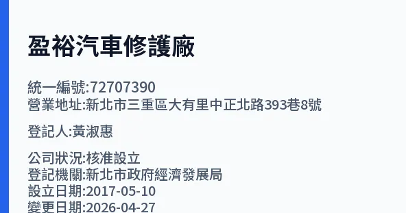 盈裕汽車修護廠的照片-統編 72707390(新北市) 公司登記資料與營業項目詳細圖表