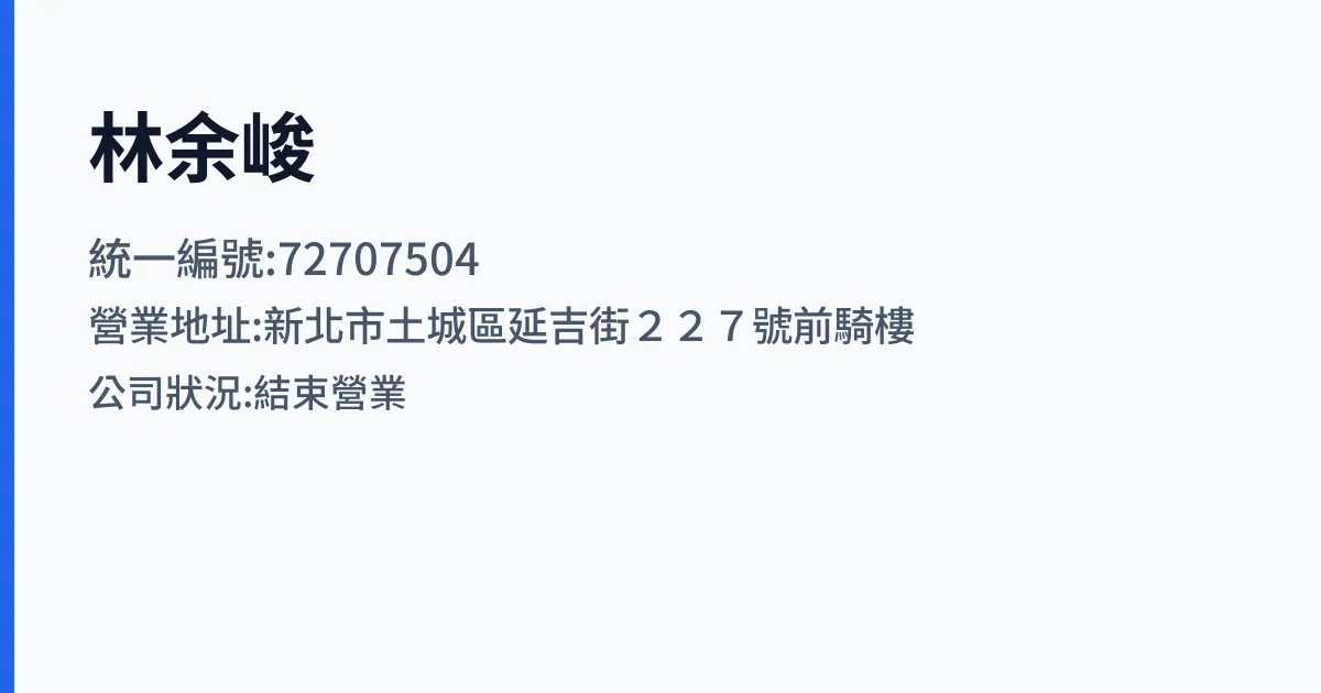林余峻 - 統編 72707504(新北市) 公司登記資料與營業項目詳細圖表