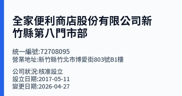 全家便利商店股份有限公司新竹縣第八門市部的照片-統編 72708095(新竹縣) 公司登記資料與營業項目詳細圖表