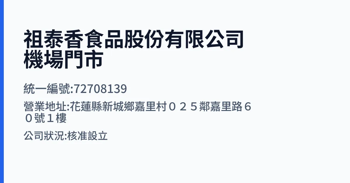 祖泰香食品股份有限公司機場門市 - 統編 72708139(花蓮縣) 公司登記資料與營業項目詳細圖表