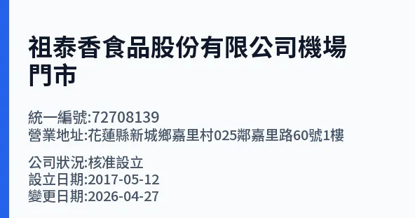 祖泰香食品股份有限公司機場門市的照片-統編 72708139(花蓮縣) 公司登記資料與營業項目詳細圖表