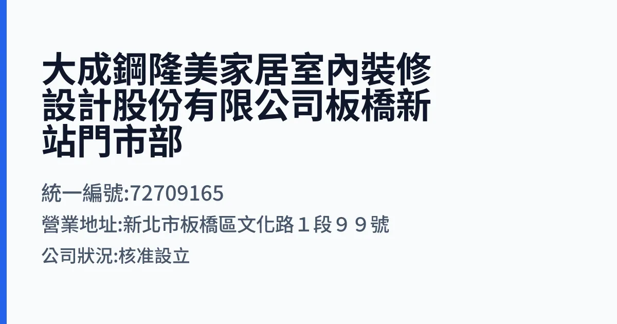 大成鋼隆美家居室內裝修設計股份有限公司板橋新站門市部 - 統編 72709165(新北市) 公司登記資料與營業項目詳細圖表