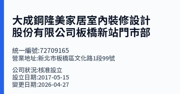 大成鋼隆美家居室內裝修設計股份有限公司板橋新站門市部的照片-統編 72709165(新北市) 公司登記資料與營業項目詳細圖表