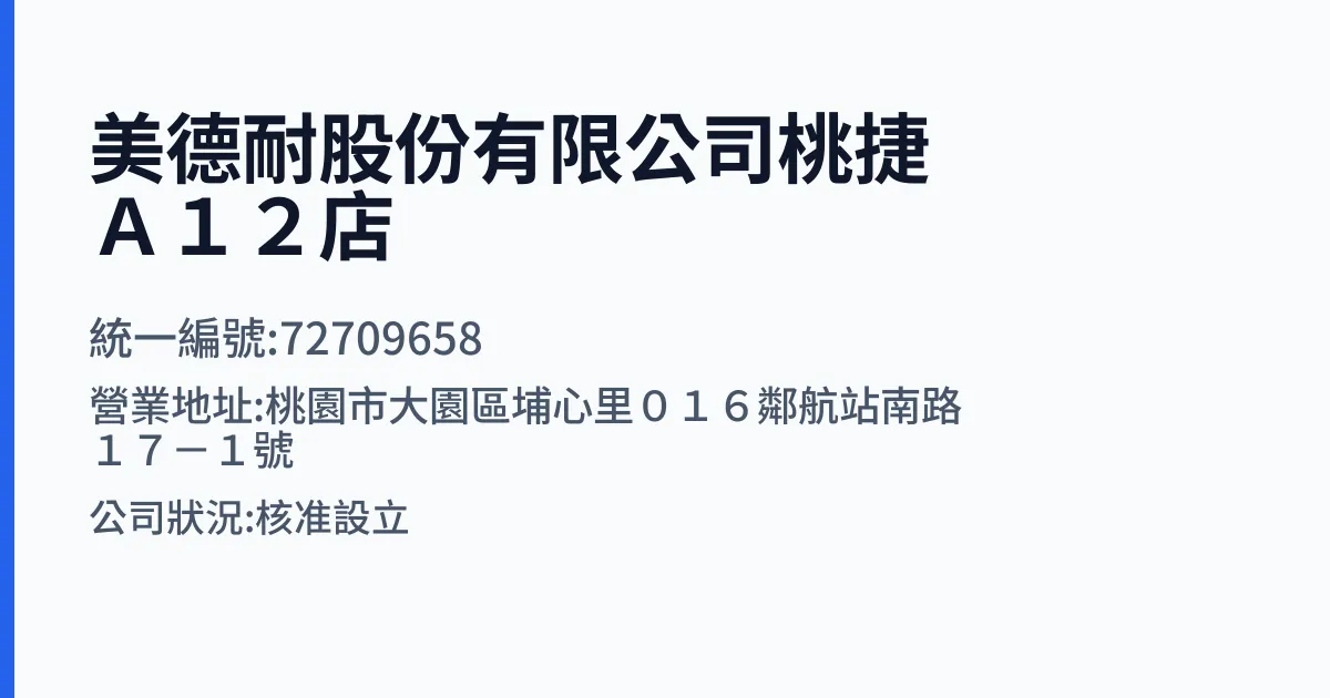 美德耐股份有限公司桃捷Ａ１２店 - 統編 72709658(桃園市) 公司登記資料與營業項目詳細圖表