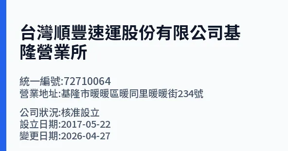 台灣順豐速運股份有限公司基隆營業所的照片-統編 72710064(基隆市) 公司登記資料與營業項目詳細圖表