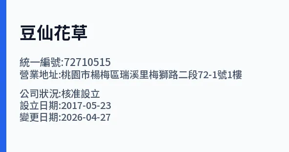 豆仙花草的照片-統編 72710515(桃園市) 公司登記資料與營業項目詳細圖表