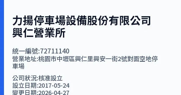 力揚停車場設備股份有限公司興仁營業所的照片-統編 72711140(桃園市) 公司登記資料與營業項目詳細圖表