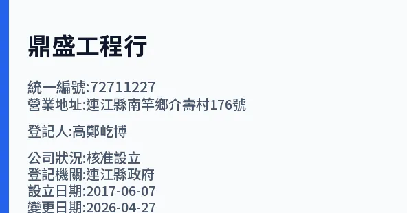 鼎盛工程行的照片-統編 72711227(連江縣) 公司登記資料與營業項目詳細圖表