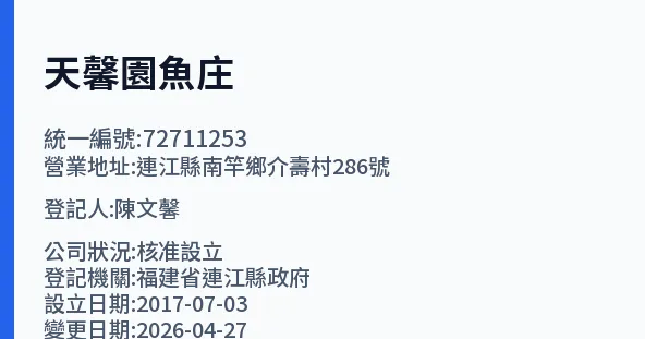 天馨園魚庄的照片-統編 72711253(連江縣) 公司登記資料與營業項目詳細圖表