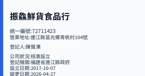 振鱻鮮貨食品行的照片-統編 72711423(連江縣) 公司登記資料與營業項目詳細圖表