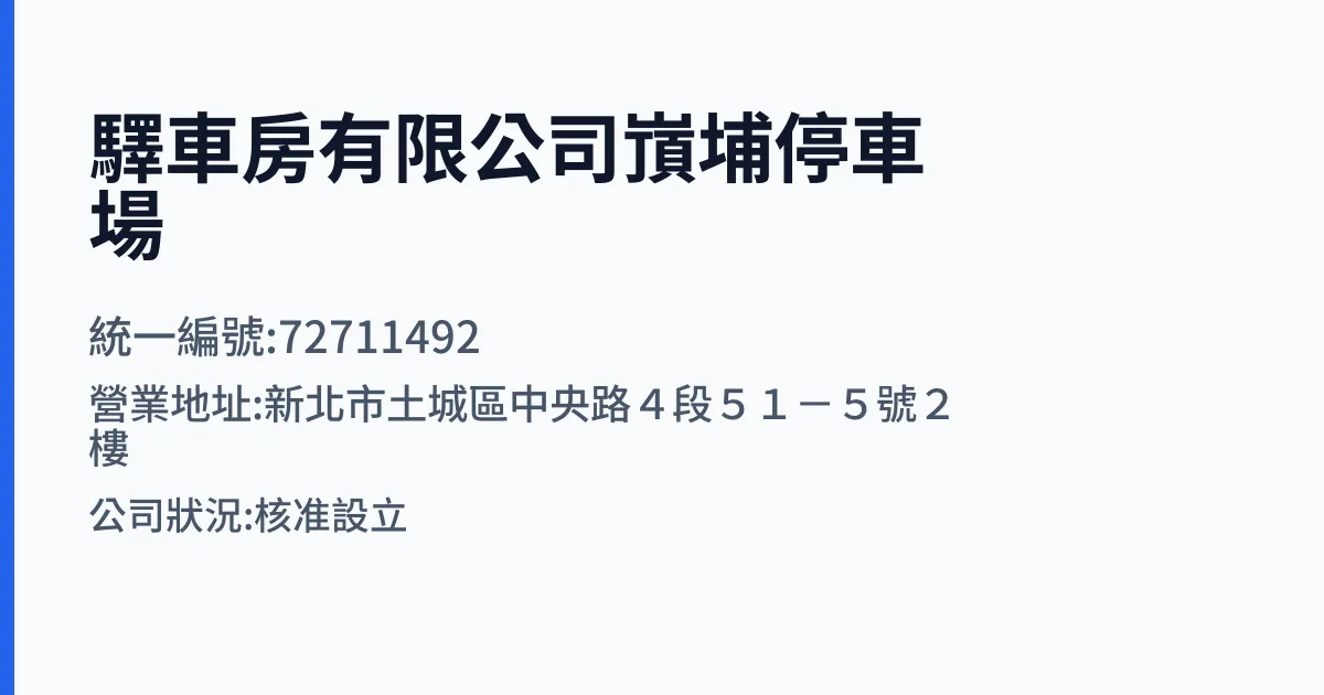 驛車房有限公司嵿埔停車場 - 統編 72711492(新北市) 公司登記資料與營業項目詳細圖表