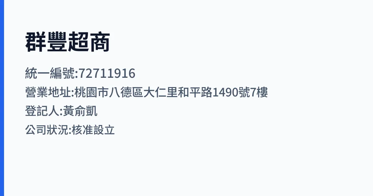 群豐超商 - 統編 72711916(桃園市) 公司登記資料與營業項目詳細圖表