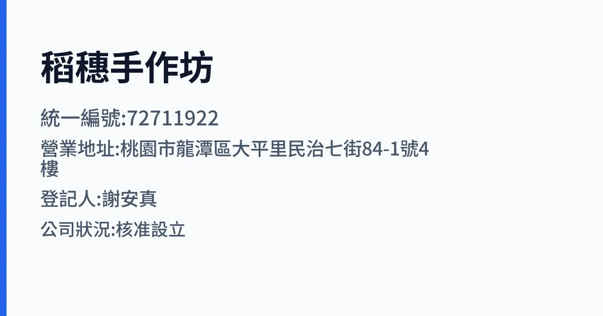 稻穗手作坊 - 統編 72711922(桃園市) 公司登記資料與營業項目詳細圖表